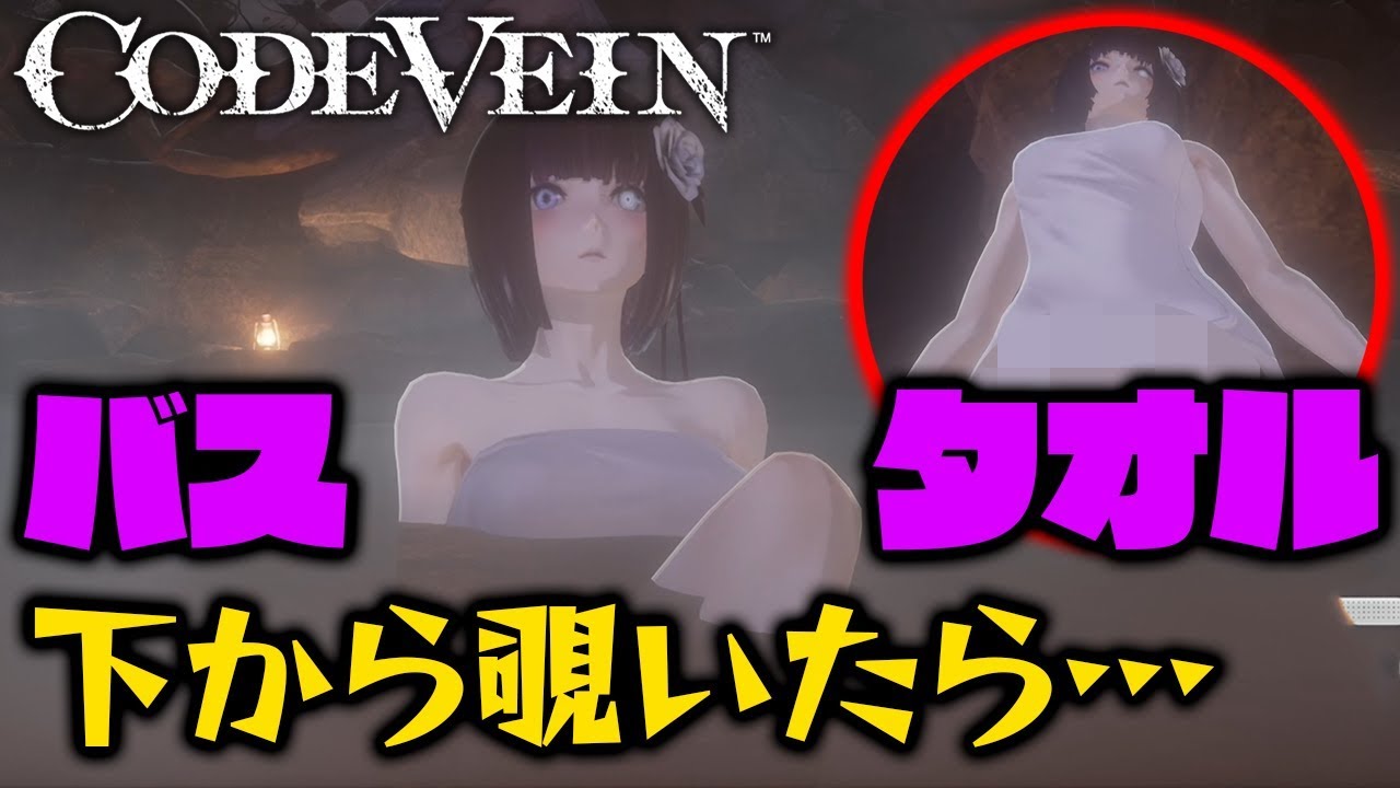 【CODEVEIN】温泉でバスタオル姿を下から覗いたら衝撃だった（＃03）【コードヴェイン】 - YouTube