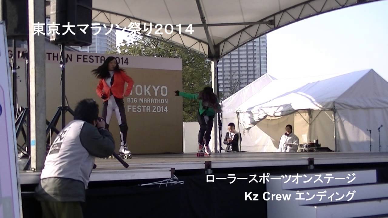 東京大マラソン祭り2014 ローラーダンス Kz Crew & エンディング - YouTube