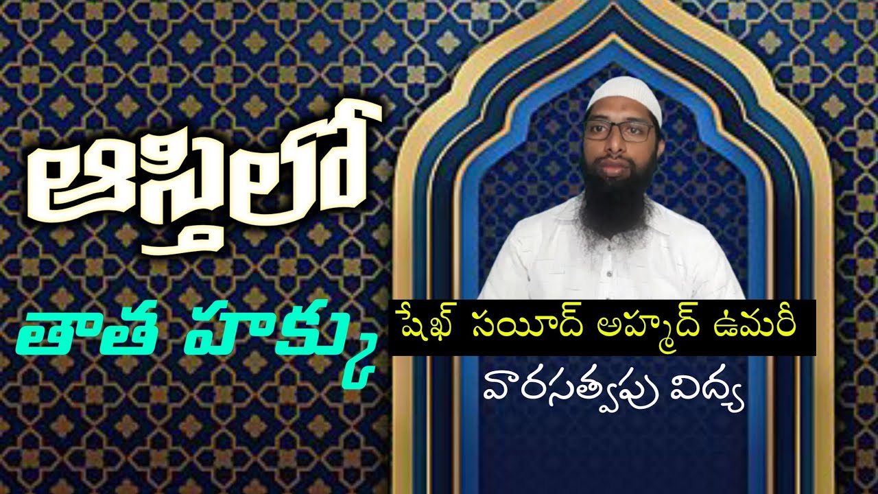 ఆస్తిలో తాత హక్కు || Shaikh Sayeed Ahmad Umari Nazeeri - YouTube