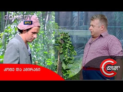 კომედი შოუ - კოტე და ამირანი