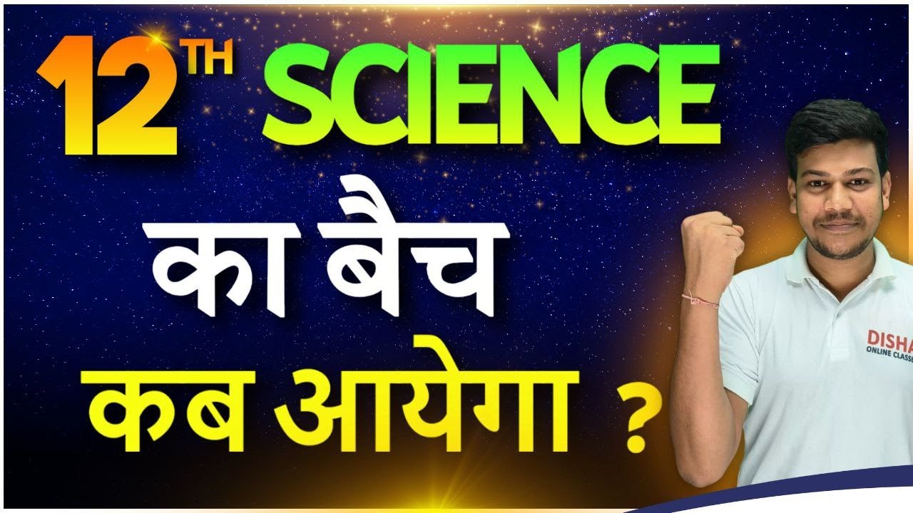 12th Science का Batch कब आयेगा || 12th Science Batch 2024-25 ...