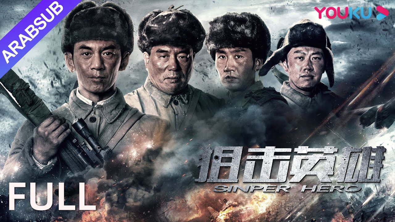 بطل القناص |sniper Hero|قصة بطل القناص الأقوى|الحرب|youku Youtube