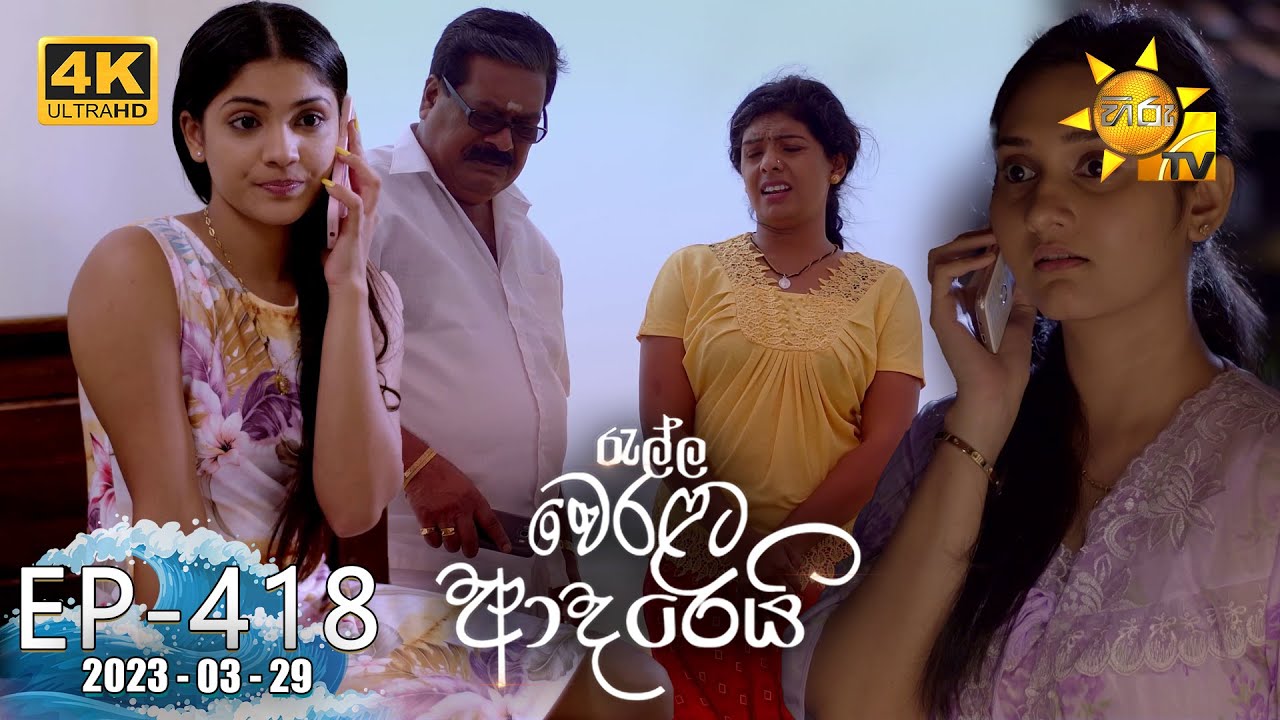 Ralla Weralata Adarei - රැල්ල වෙරළට ආදරෙයි | Episode 418 | 2023-03-29 | Hiru TV - YouTube