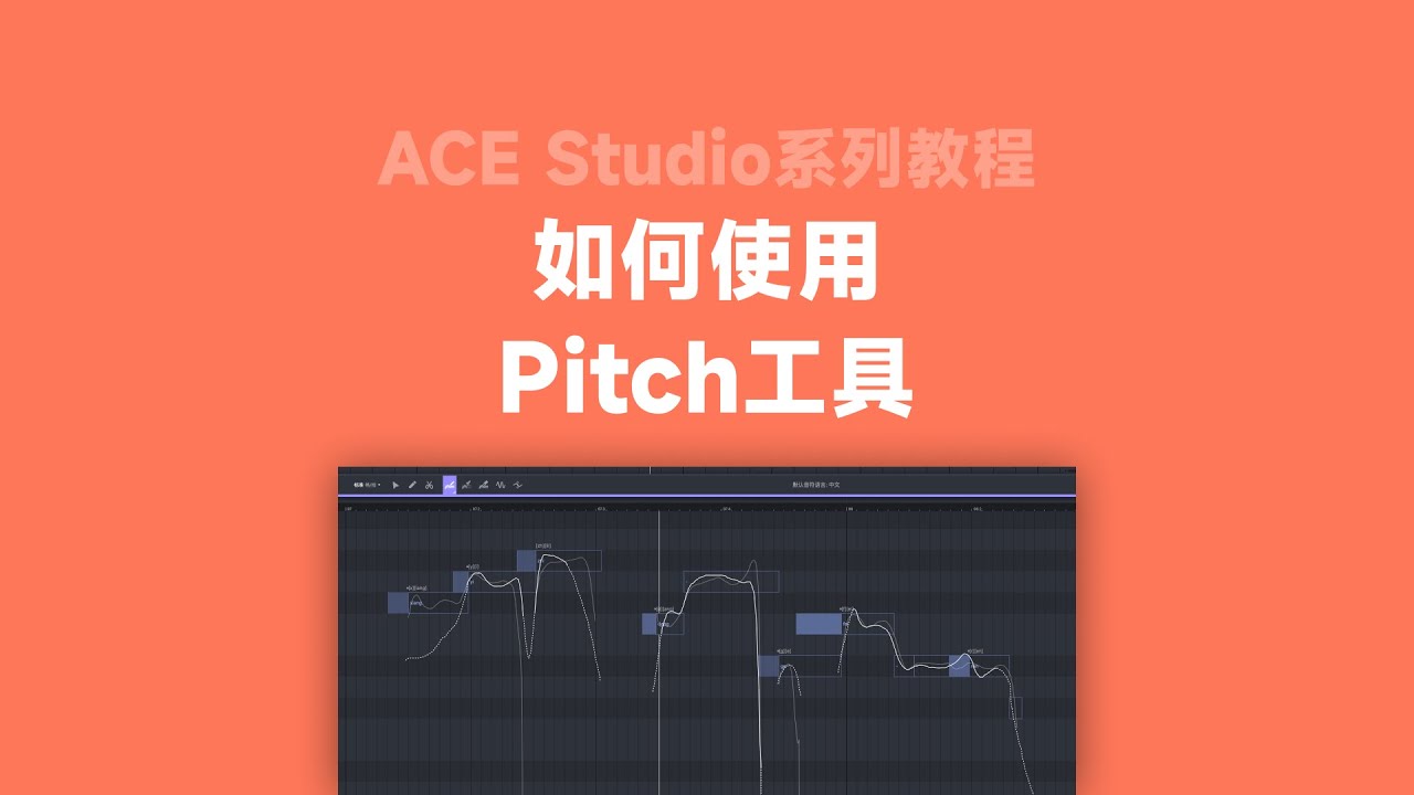 ACE Studio教程系列丨如何使用Pitch工具 - YouTube
