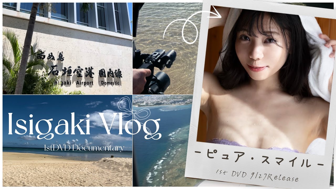 《石垣島Vlog Day1 - 1stDVD撮影の女子大生グラドルに密着 - 》 - YouTube