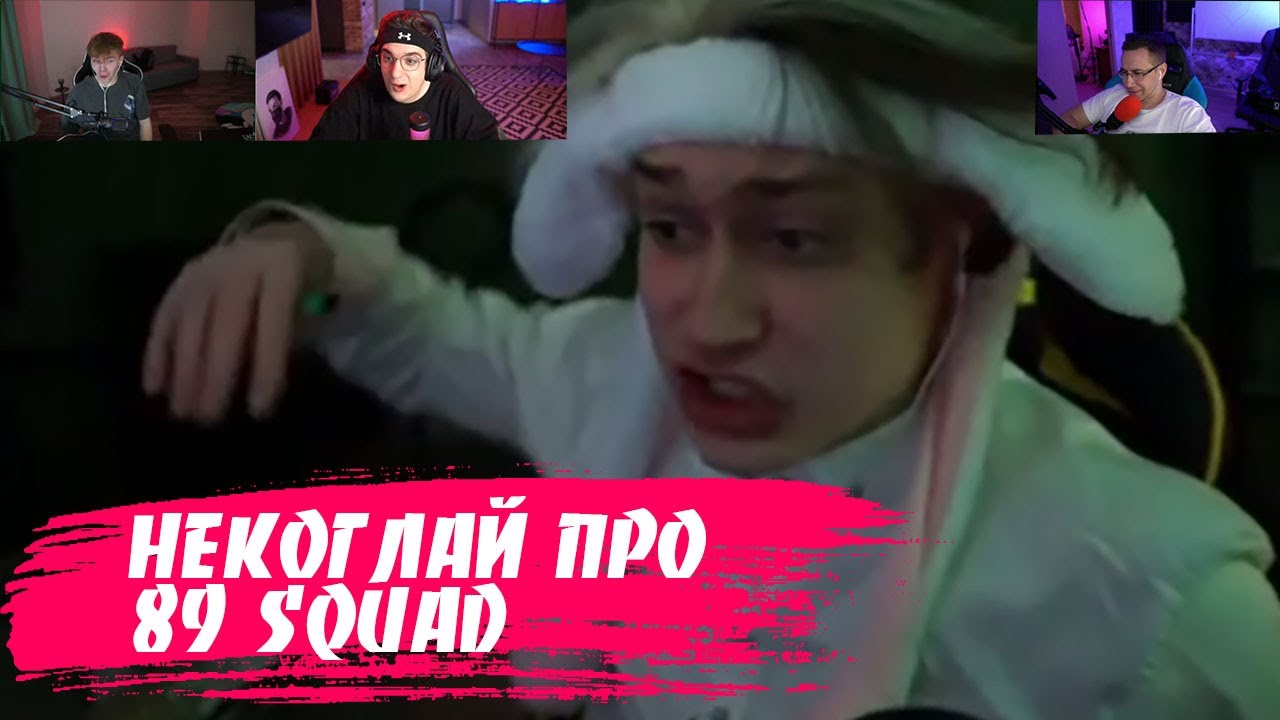 НЕКОГЛАЙ ОБОЗВАЛ 89 SQUAD|TWITCH - YouTube