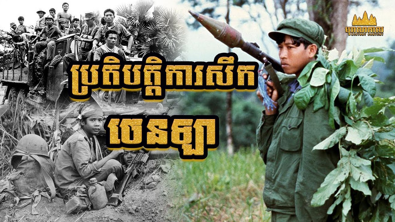 ប្រវត្តិប្រតិបត្តិការសឹកចេនឡា ដេញយួនកុម្មុយនីស្ដ | Operation Chenla1 ...