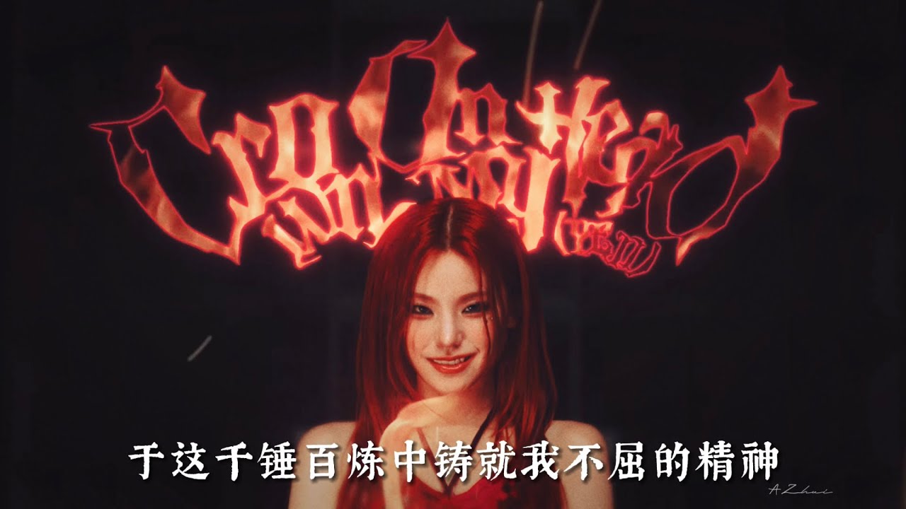【ITZY YEJI】Crown On My Head (MV版)精翻中文字幕｜BORN TO BE 黃禮志solo曲歌詞中文翻譯 - YouTube