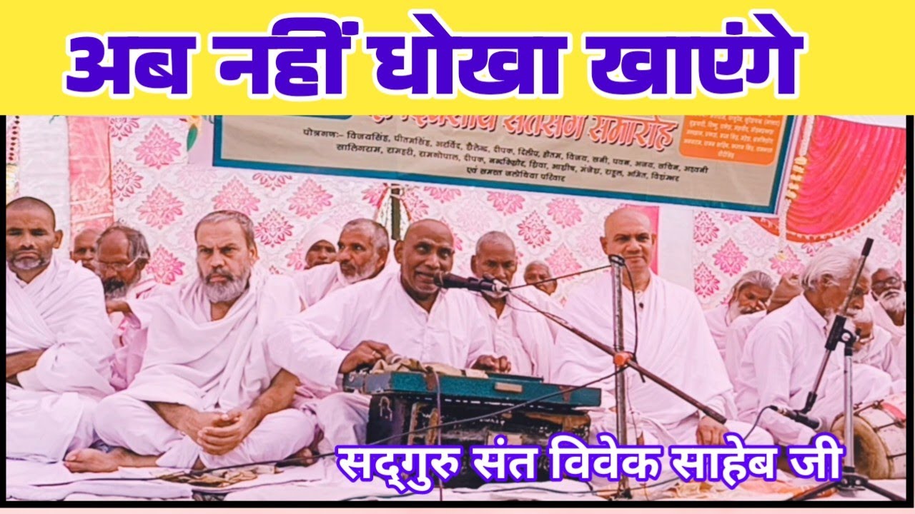 अब नहीं धोखा खाएंगे || Ab Nahin Dhokha Khaenge.. By Sant Vivek Saheb Ji ...