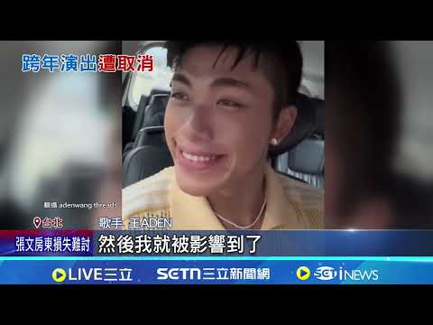 公審女學生遭炎上! 王ADEN遭台北跨年演出除名 校園演出不爽女粉絲擺臭臉! 蹲地罷唱挨轟沒品｜記者 沈宛儀 江柏緯｜新聞一把抓20251223｜三立新聞台