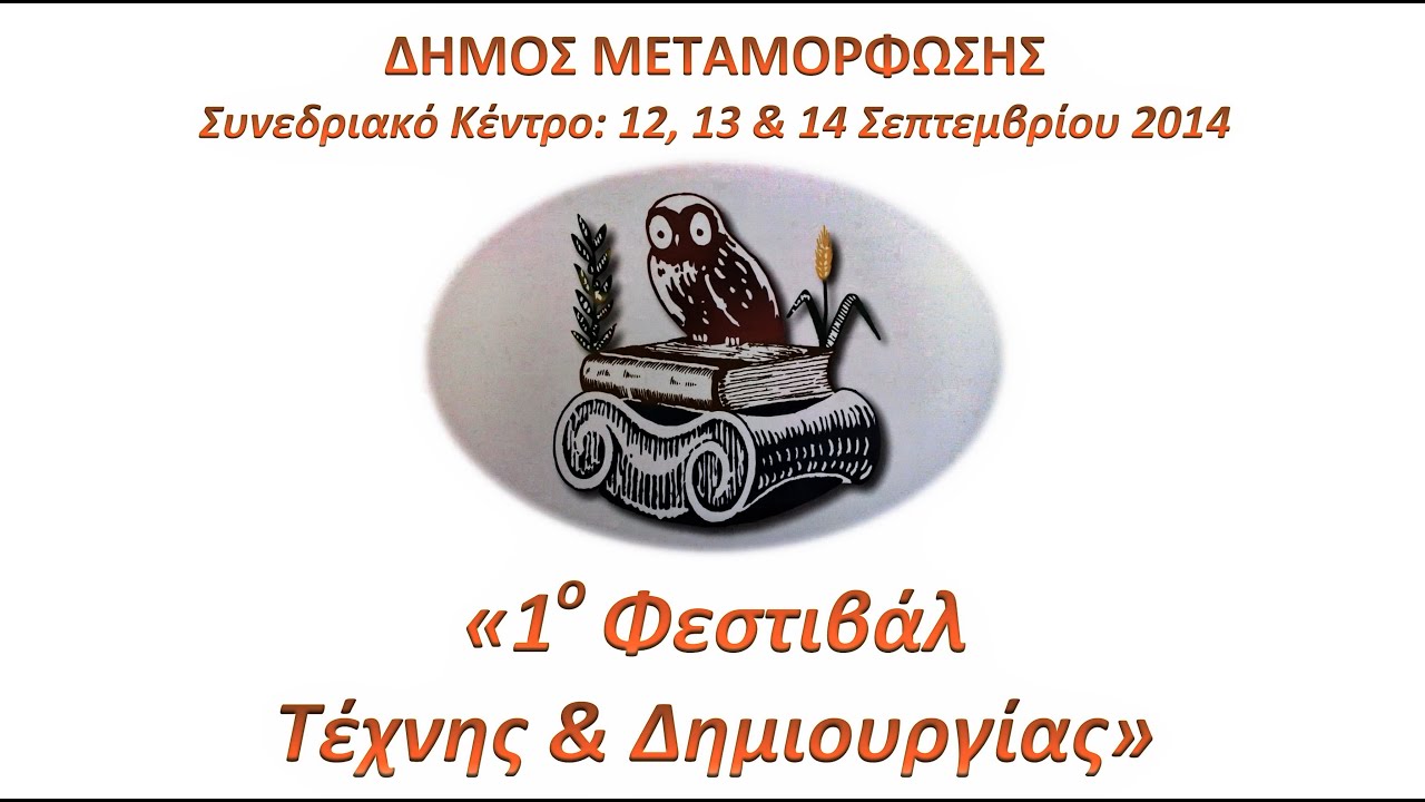 1ο Φεστιβάλ Τέχνης και Δημιουργίας Δήμου Μεταμόρφωσης,12-14 Σεπτεμβρίου ...