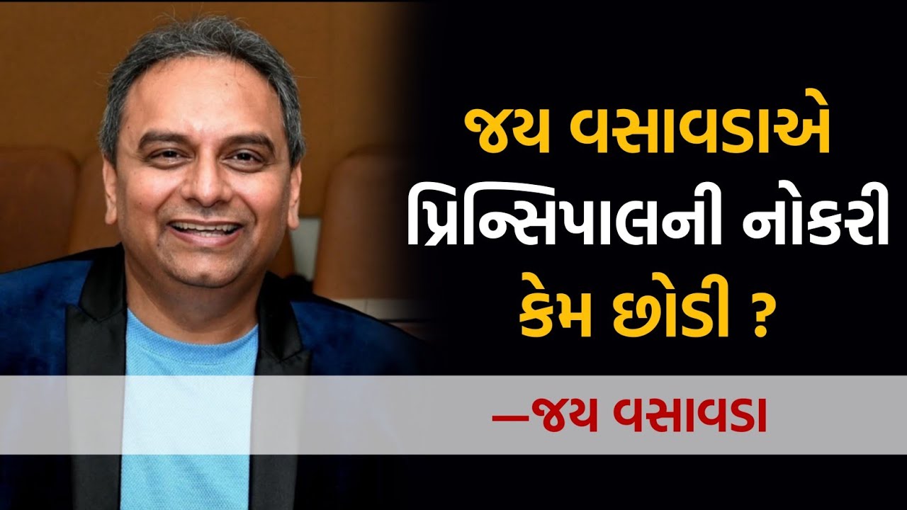 જય વસાવડાએ પ્રિન્સિપાલની નોકરી કેમ છોડી ? | Jay Vasavada - YouTube