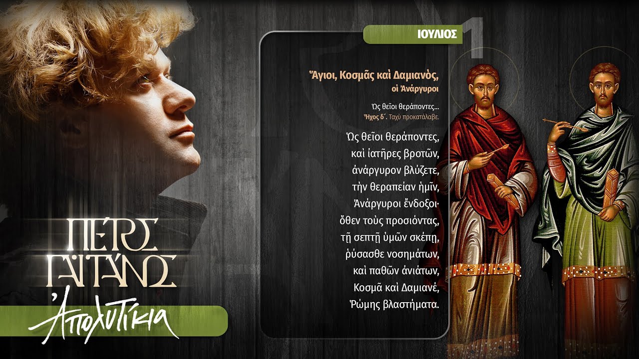 1 Ἰουλίου - Ἀπολυτίκιο Ἅγιοι Κοσμᾶς καὶ Δαμιανός, οἱ Ἀνάργυροι - Ψάλλει ...
