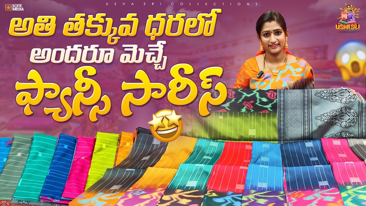 అతి తక్కువ ధరలో అందరూ మెచ్చే ఫాన్సీ సారీస్ | Very Premium Collection ...