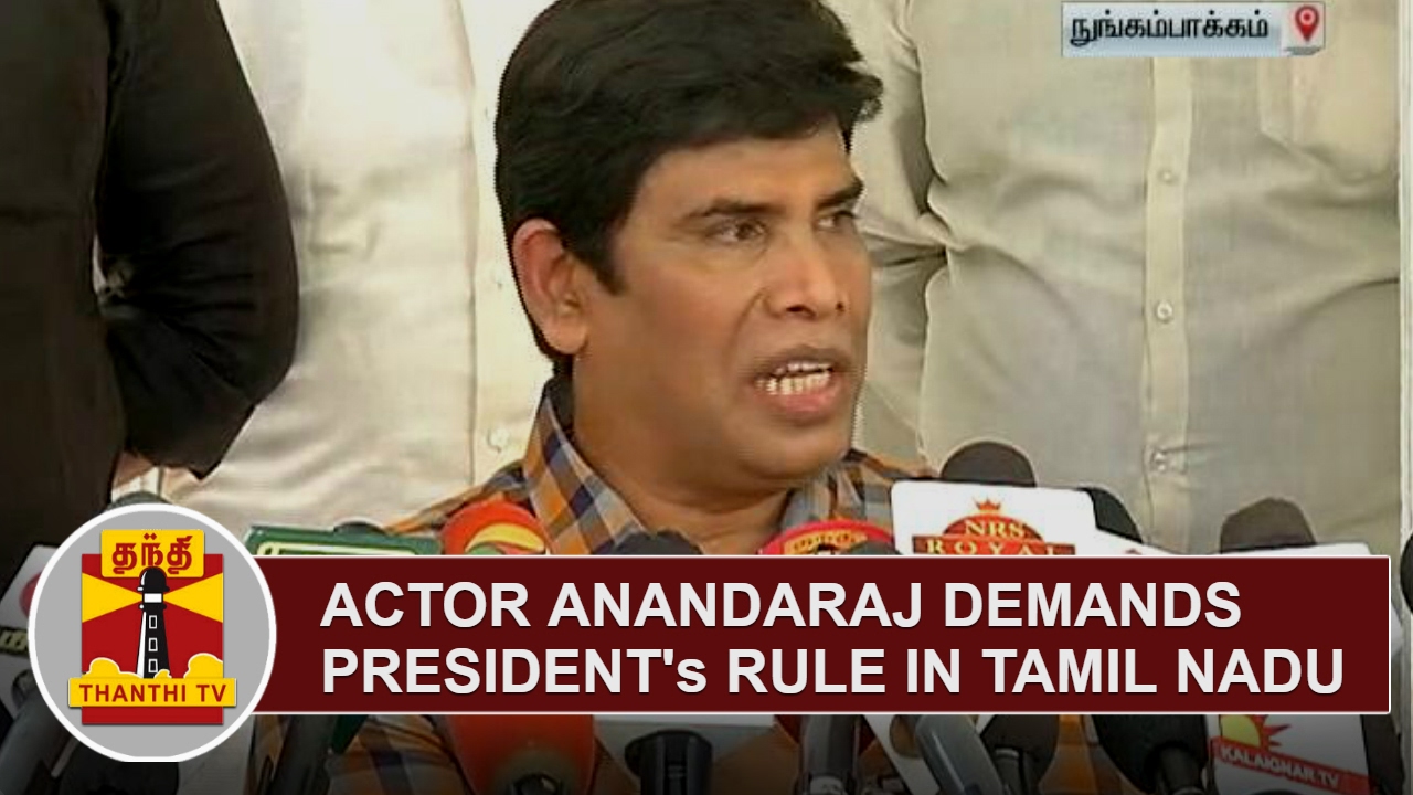 Actor Anandaraj demands President's Rule in Tamil Nadu | Thanthi TV ...