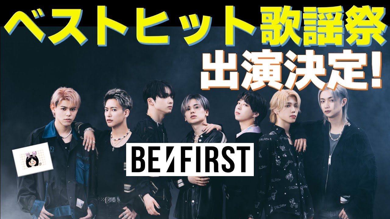 【BE:FIRST】ベストヒット歌謡祭出演決定！観覧申込も受付中！【りこ】 - YouTube