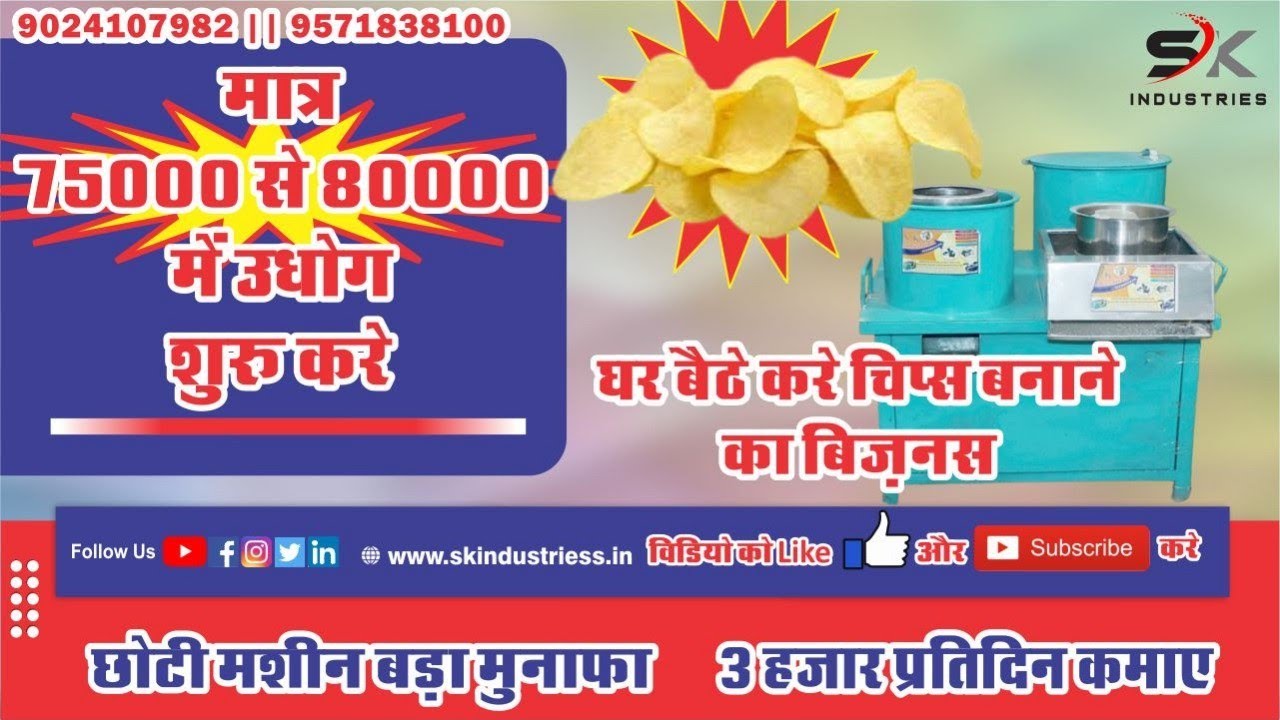 aalu chips machine 75000 से 80000 रुपए में शुरुआत करें एक नया उद्योग ...