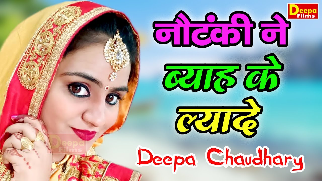 नौटंकी ने ब्याह के लादे जब जी मैं जी आवे||रागनी धमाका 2021||Deepa ...