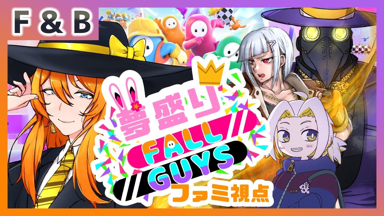 【FallGuys】カスタム 夢盛りFALLGUYS ファミ視点【Vtuber】 - YouTube