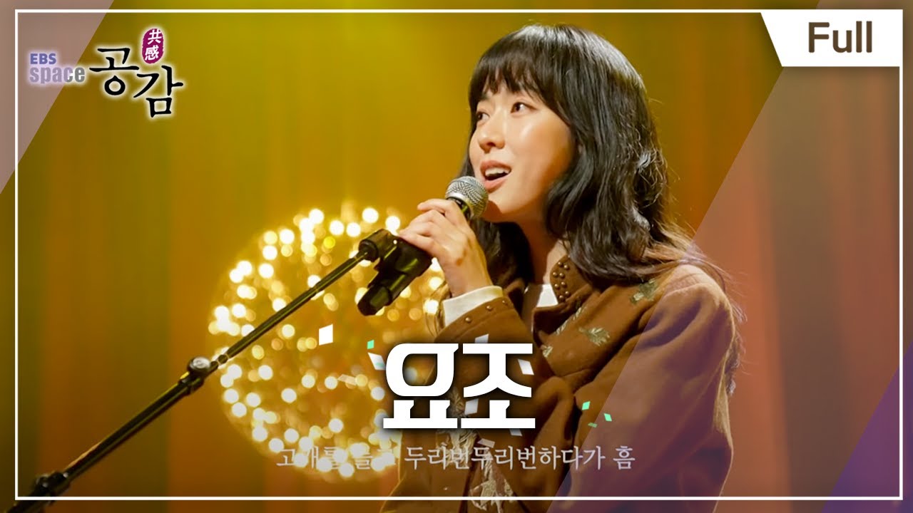 [Full] EBS 스페이스 공감 - 요조 - YouTube