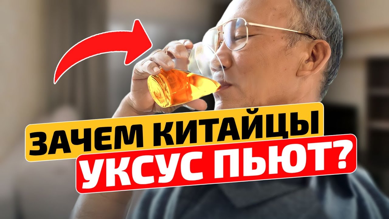 НЕОЖИДАННО А ведь в Китае знают как Яблочный уксус принимать и вот