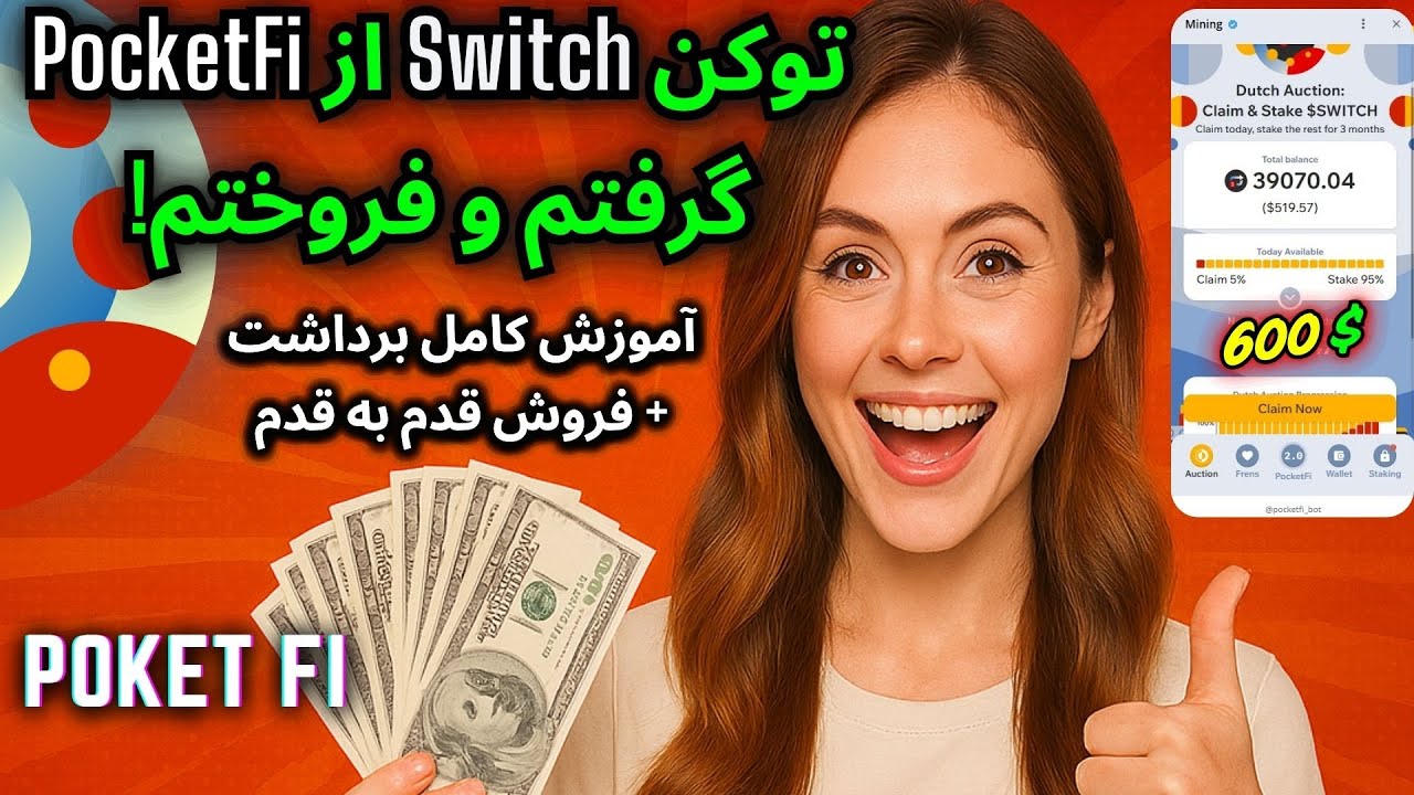 توکن Switch از PocketFi گرفتم و فروختم! 😱 آموزش کامل برداشت + فروش قدم به قدم - YouTube