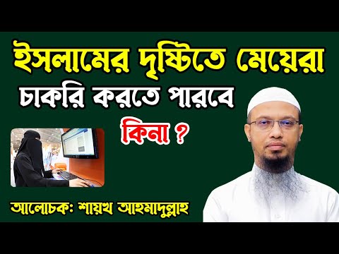 ইসলামের দৃষ্টিতে মেয়েরা চাকরি করতে পারবে কিনা । শায়খ আহমাদুল্লাহ প্রশ্ন উত্তর । Sheikh Ahmadullah