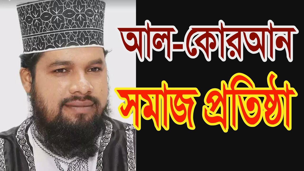 সমাজ প্রতিষ্ঠায় আল কোরআন | গোলাম আজম | Golam Azam - YouTube