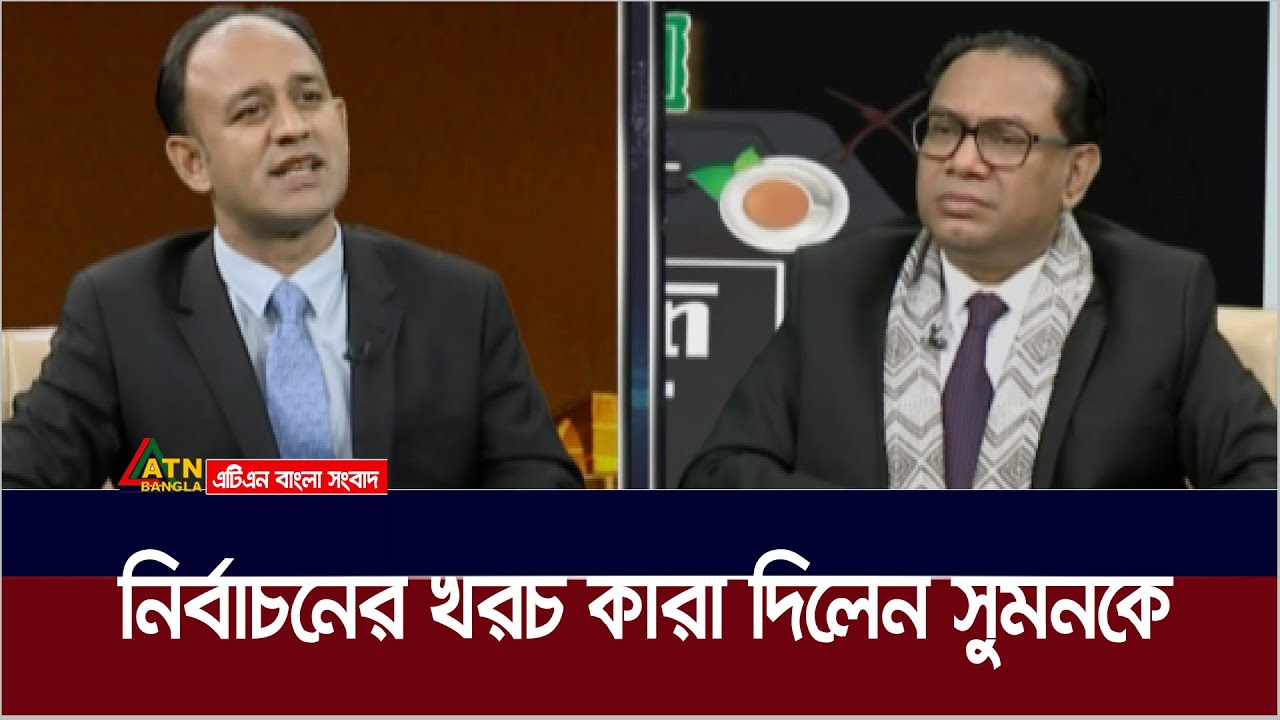 নির্বাচন করার জন্য এতো টাকা কারা দিলেন সুমনকে ? Barrister Sumon | MP ...