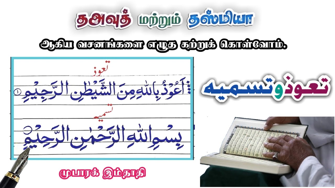 தஅவுத் மற்றும் தஸ்மியா ஆகிய இரு வசனங்களை எழுத கற்றுக் கொள்வோம்./ Ta,auz ...