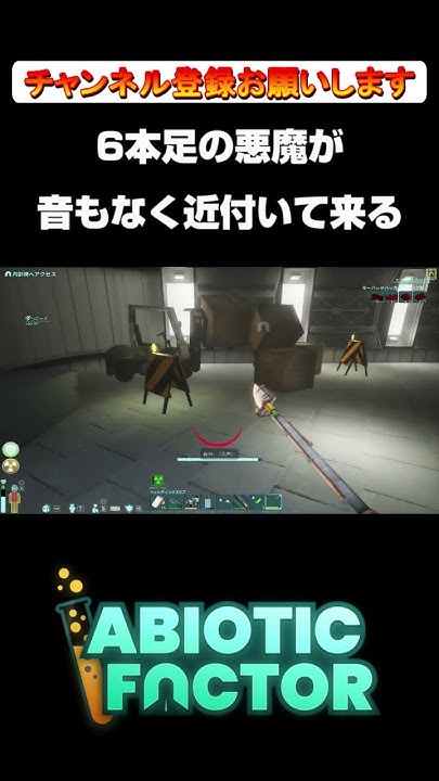 「6本足の悪魔が音もなく近付いて来る！」【Abiotic Factor】shorts - YouTube