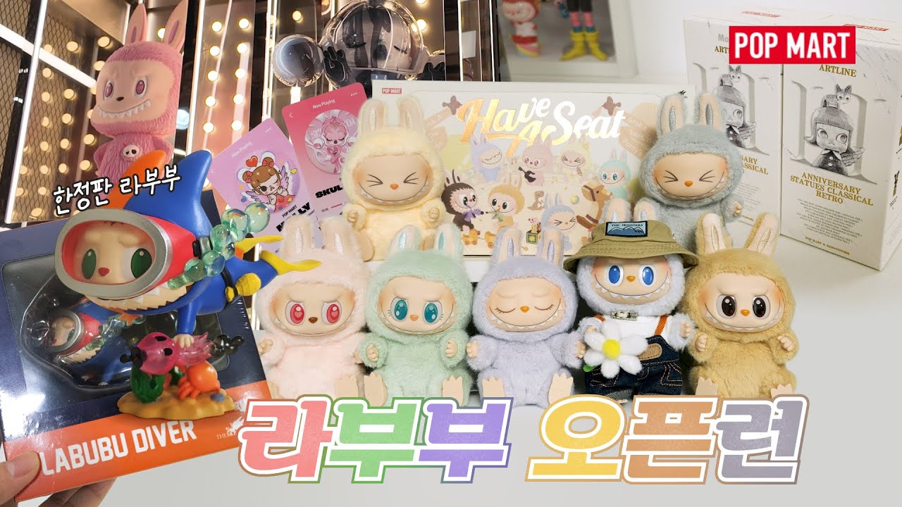 오픈런 없이 가질 수 없는 라부부 (POP MART , LABUBU, MOLLY) - YouTube