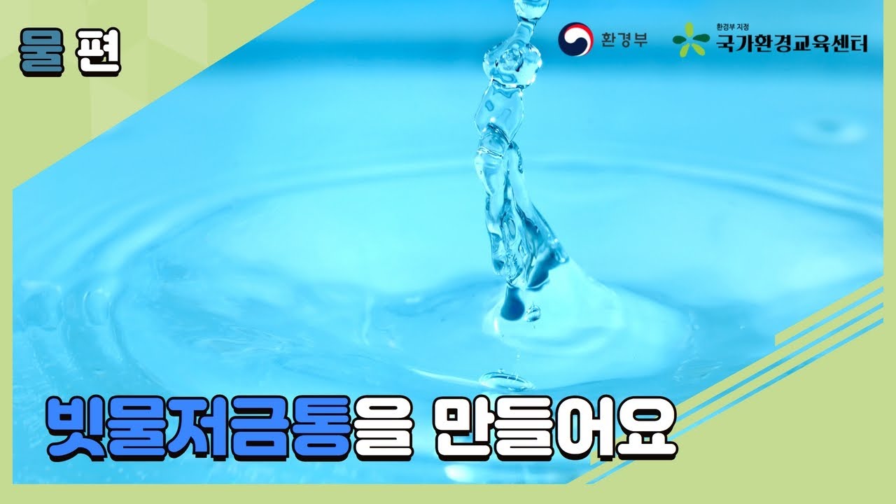 비대면 교육키트 빗물 저금통을 만들어요 Youtube