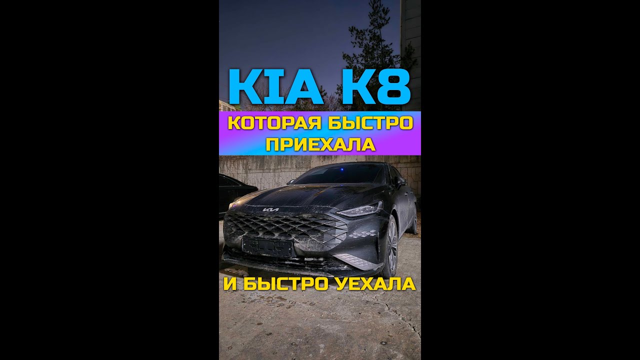 KIA K8 2021 года. Люксовый корейский седан - YouTube