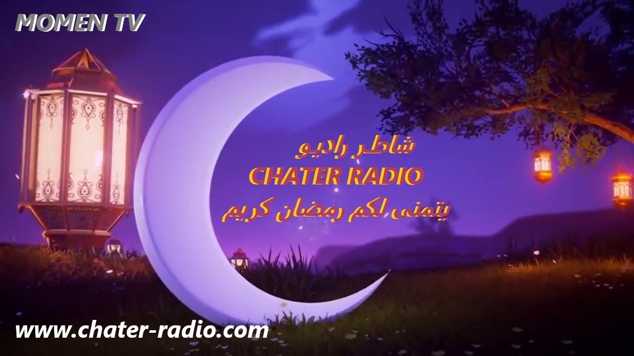 CHATER RADIO RAMADAN 06 - ما قبل الافطار - YouTube