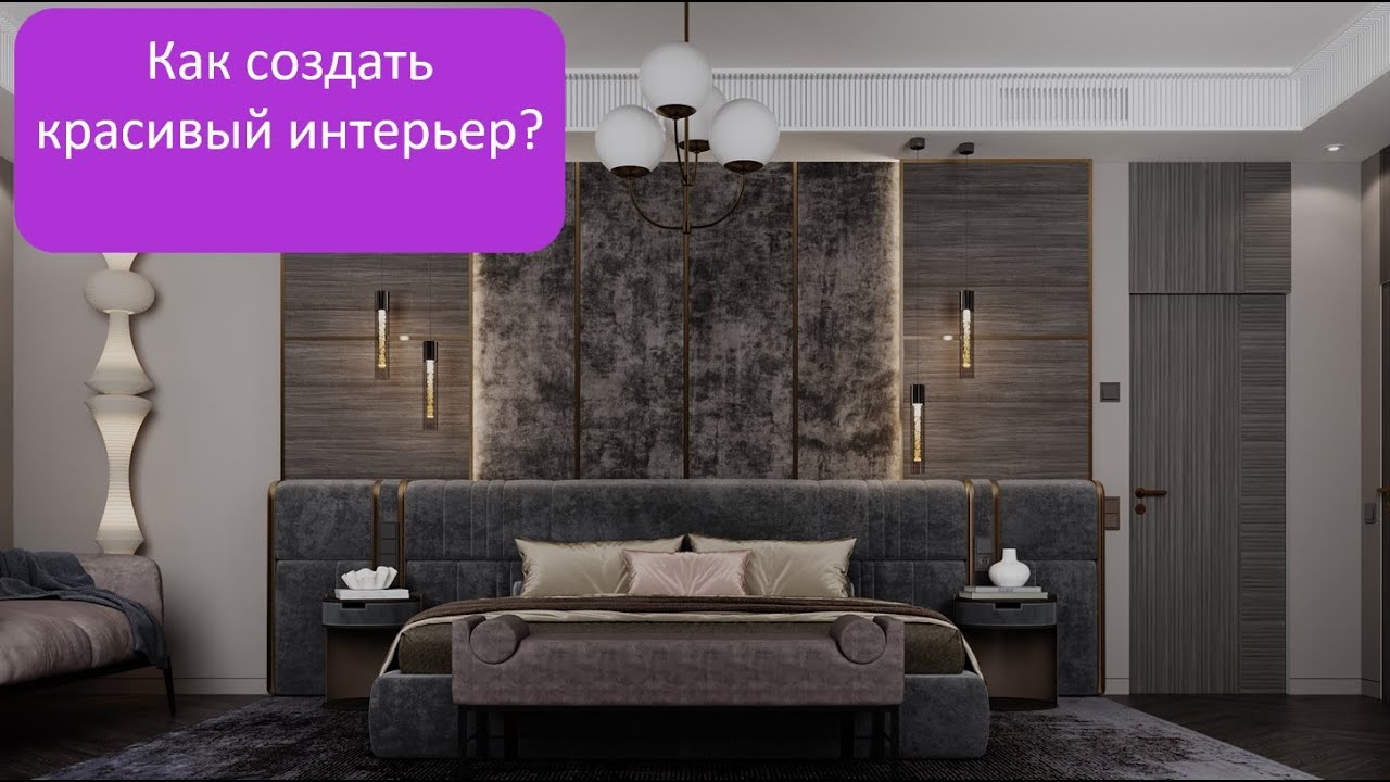 Как создать красивый интерьер дизайнинтерьера интерьер