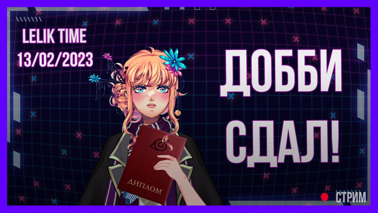 Лёлик Тайм. СВОБОДА!? Разговорный стрим 13.02.2023 | Lelik_time - YouTube