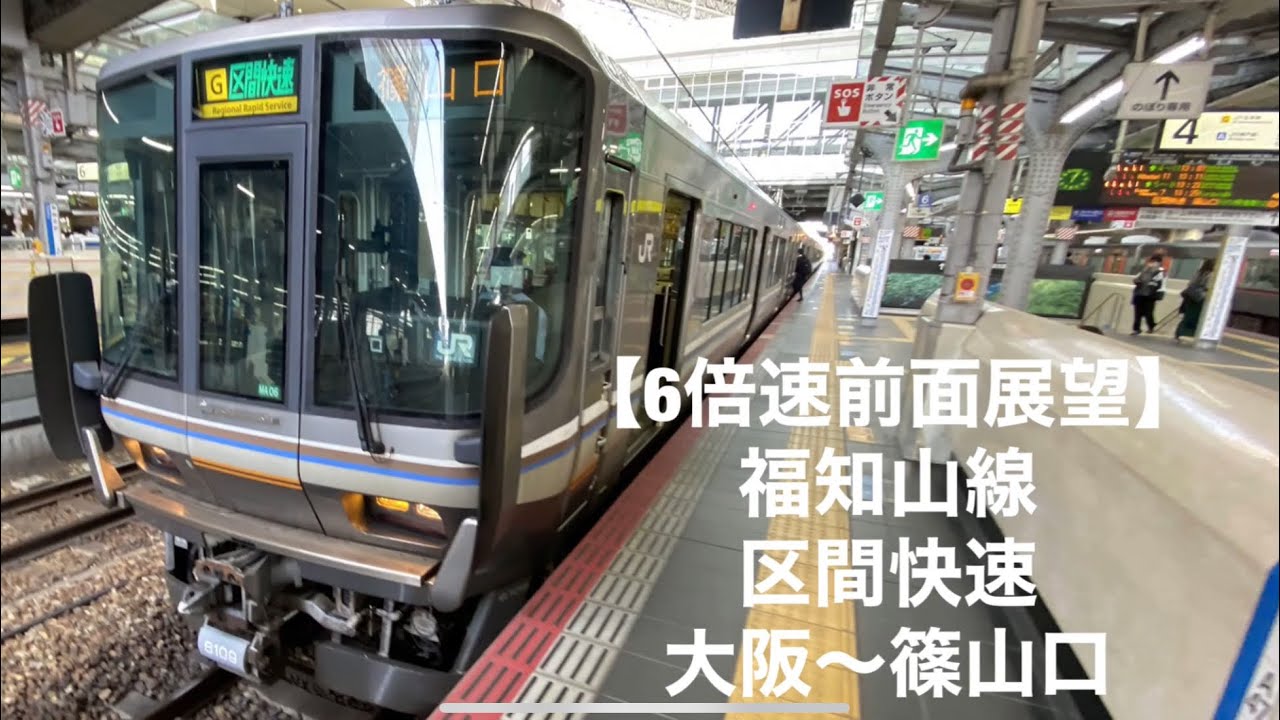 【6倍速前面展望】福知山線 区間快速 大阪〜篠山口 [6x speed] Fukuchiyama Line section rapid ...