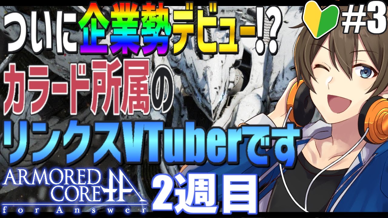 【アーマード・コア フォーアンサー/ACfA】完全初見🌟アーマード・コア6に向けてACfaに挑戦！2週目スタート！ORCAエンドを目指せ‼【Vtuber/カイ・クロス】 - YouTube