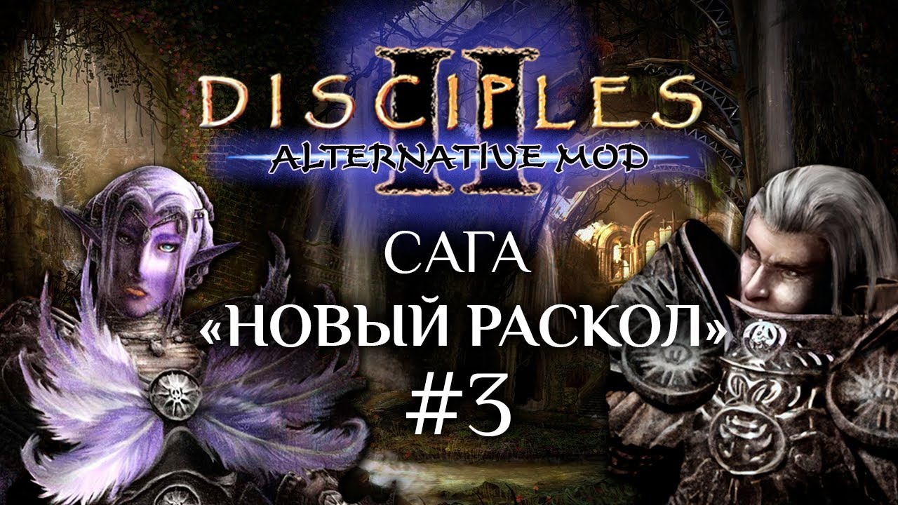 Disciples 2 [Alternative Mod 1.1b_fix2]. Сага "Новый раскол" #3 - YouTube