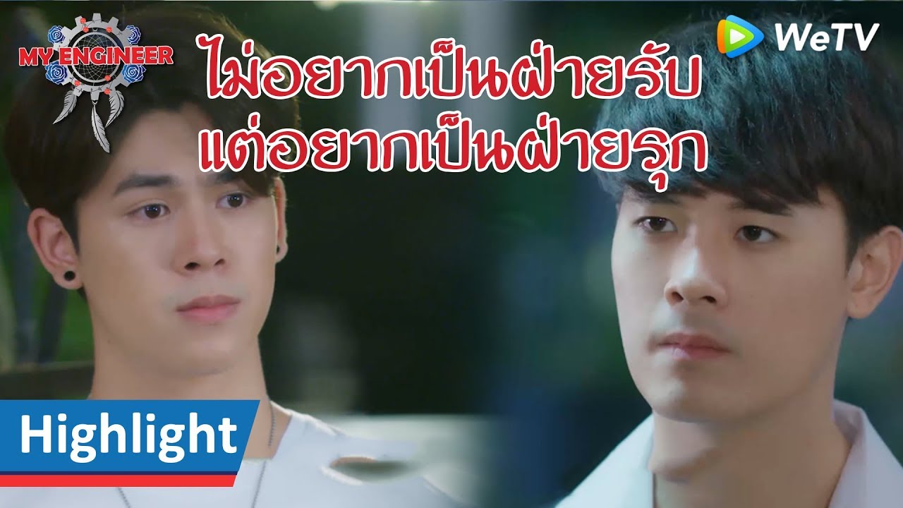 Highlight EP9:ไม่อยากเป็นฝ่ายรับ แต่อยากเป็นฝ่ายรุก | My Engineer(ENG ...
