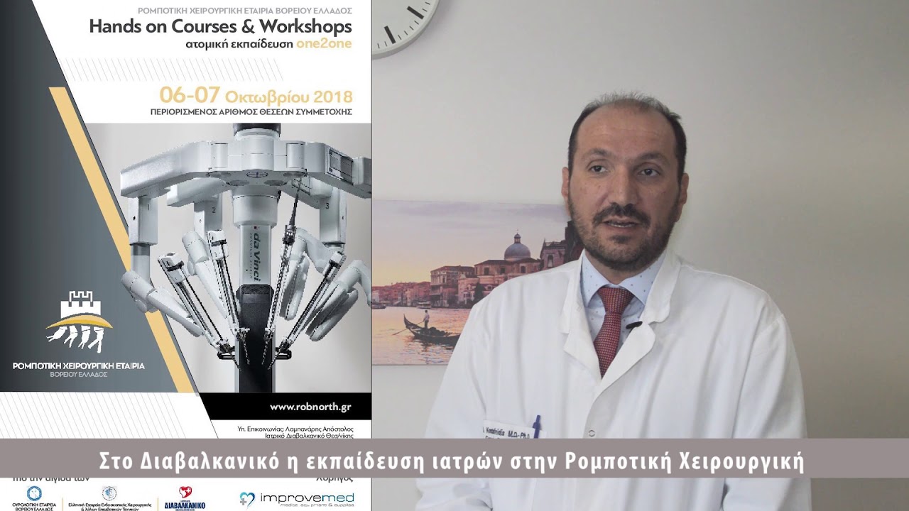 Εκπαιδευτικό Κέντρο ρομποτικής χειρουργικής το Ιατρικό Διαβαλκανικό ...