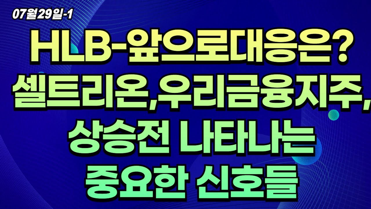 Hlb그룹 셀트리온hlb의 조정 어디까지 우리금융지주셀트리온 이자리에서 급등할지는 어떻게 알았을까 급등전 나타나는 다양한