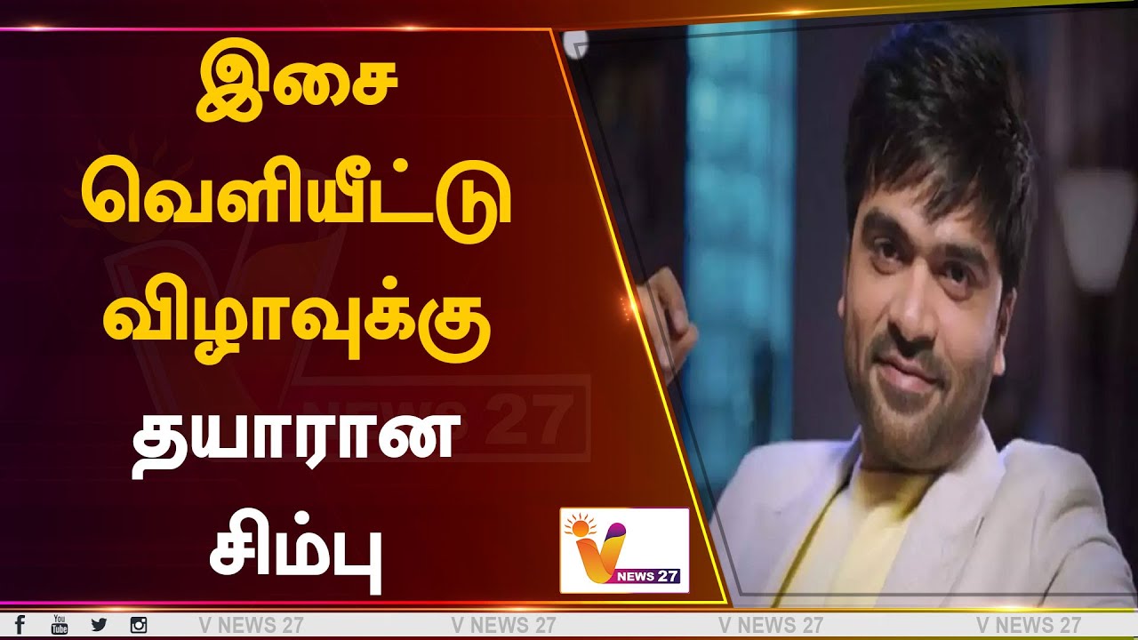 இசை வெளியீட்டு விழாவுக்கு தயாரான சிம்பு | Vendhu Thanindhathu Kaadu ...