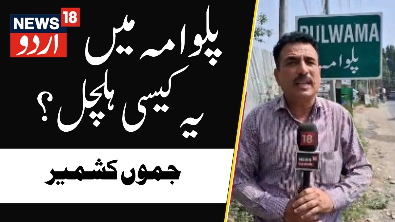 Jammu Kashmir: پلوامہ سے خبر | Pulwama News | Latest News | News Today ...