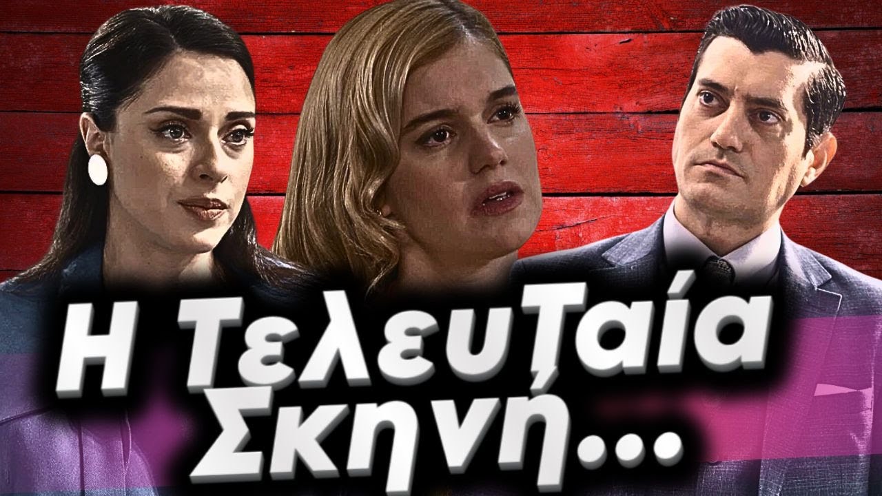 Ο παράδεισος των κυριών - Η τελευταία σκηνή στο αεροδρόμιο φέρνει ...