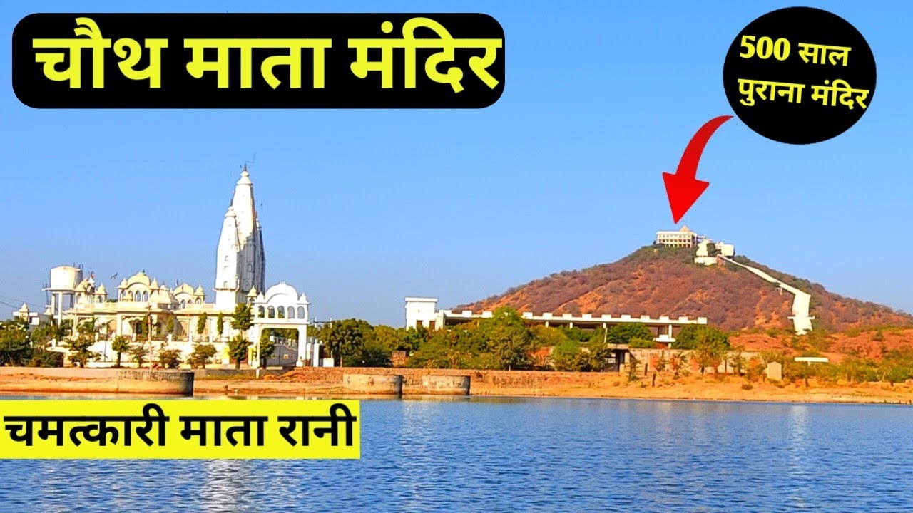 चौथ माता मंदिर || Choth Mata Mandir||Choth ka Barwada Sawai Madhopur ...