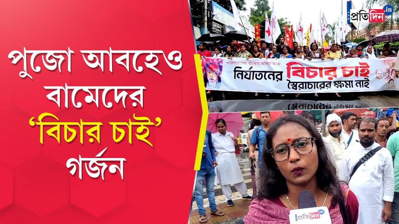 RG Kar Protest: DYFI, SFI, and Others Protesting with a March Demanding ...