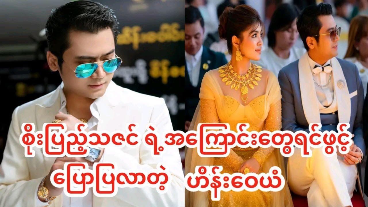 စိုးပြည့်သဇင်ကိုအရမ်းသဘောကျတဲ့ ဟိန်းဝေယံ Youtube