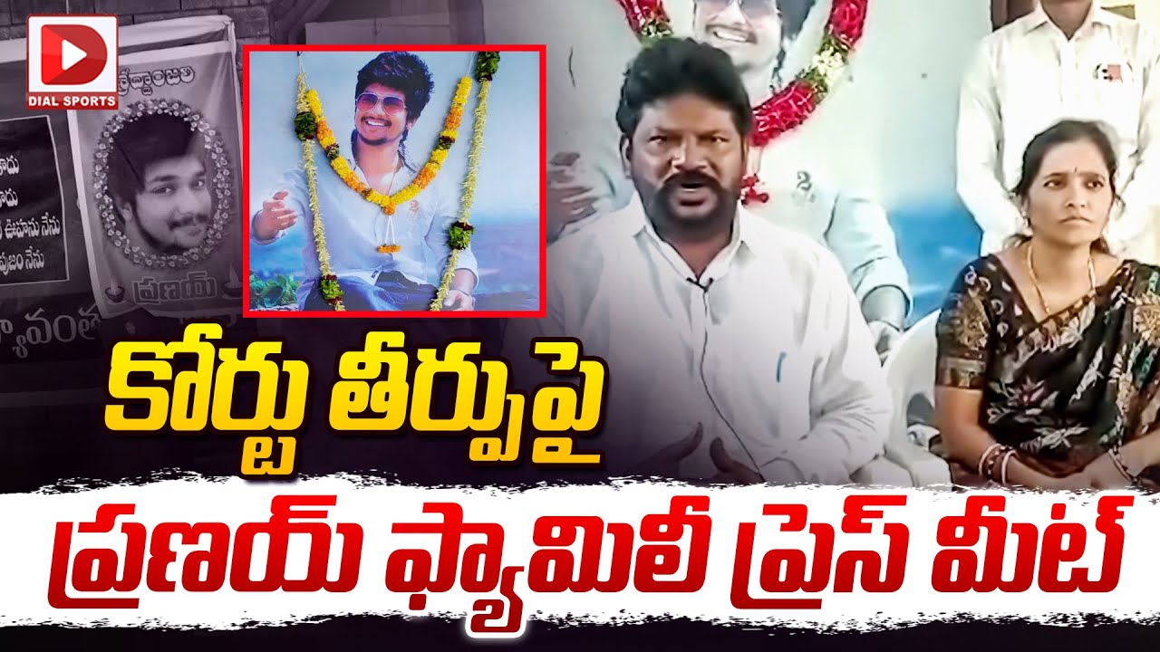LIVE: కోర్టు తీర్పుపై అమృత ప్రెస్‌ మీట్‌ | Pranay Father Emotional ...